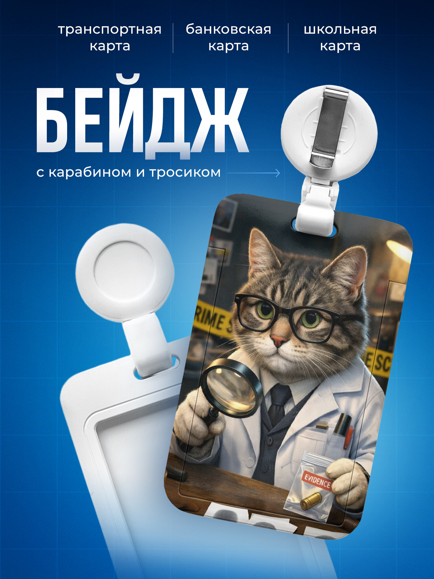 Бейдж чехол для пропуска, карты IREVIVE с принтом для криминалиста