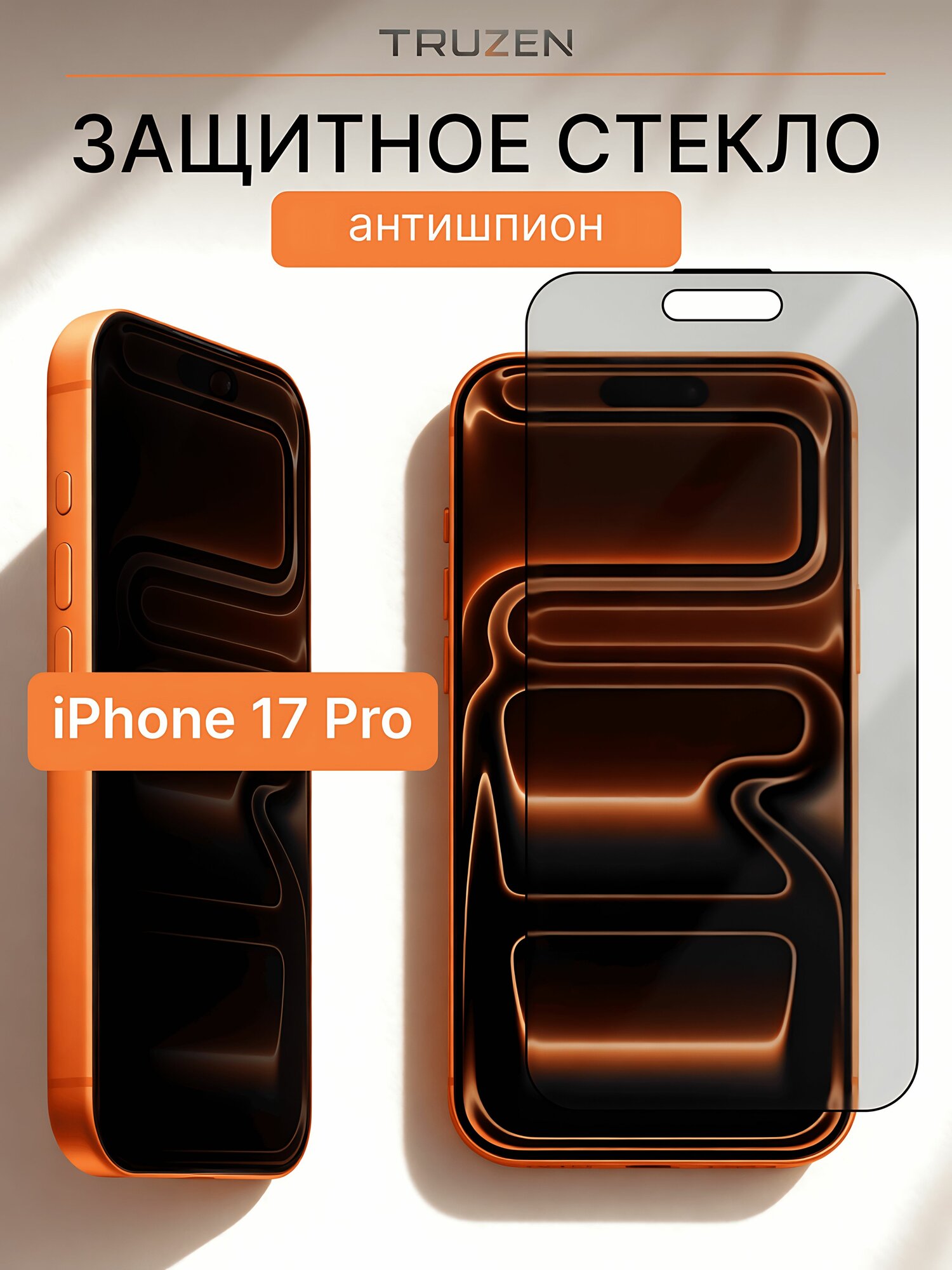 Защитное стекло для iPhone 17 Pro на экран (на айфон 17 Про ), Антишпион