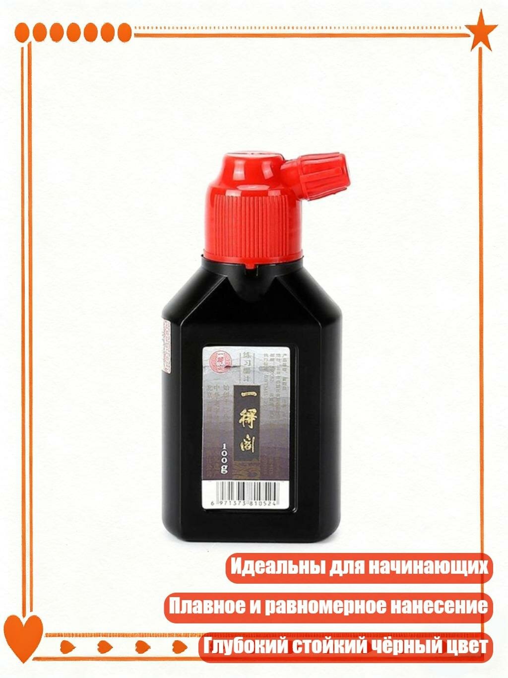 Чернила суми для каллиграфии, Тренировочные чернила 100 г
