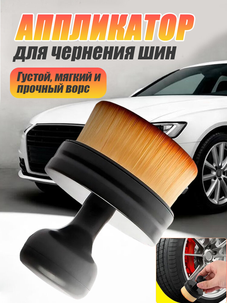 Аппликатор для чернения резины (ворсовый). Щетка для ухода за шинами
