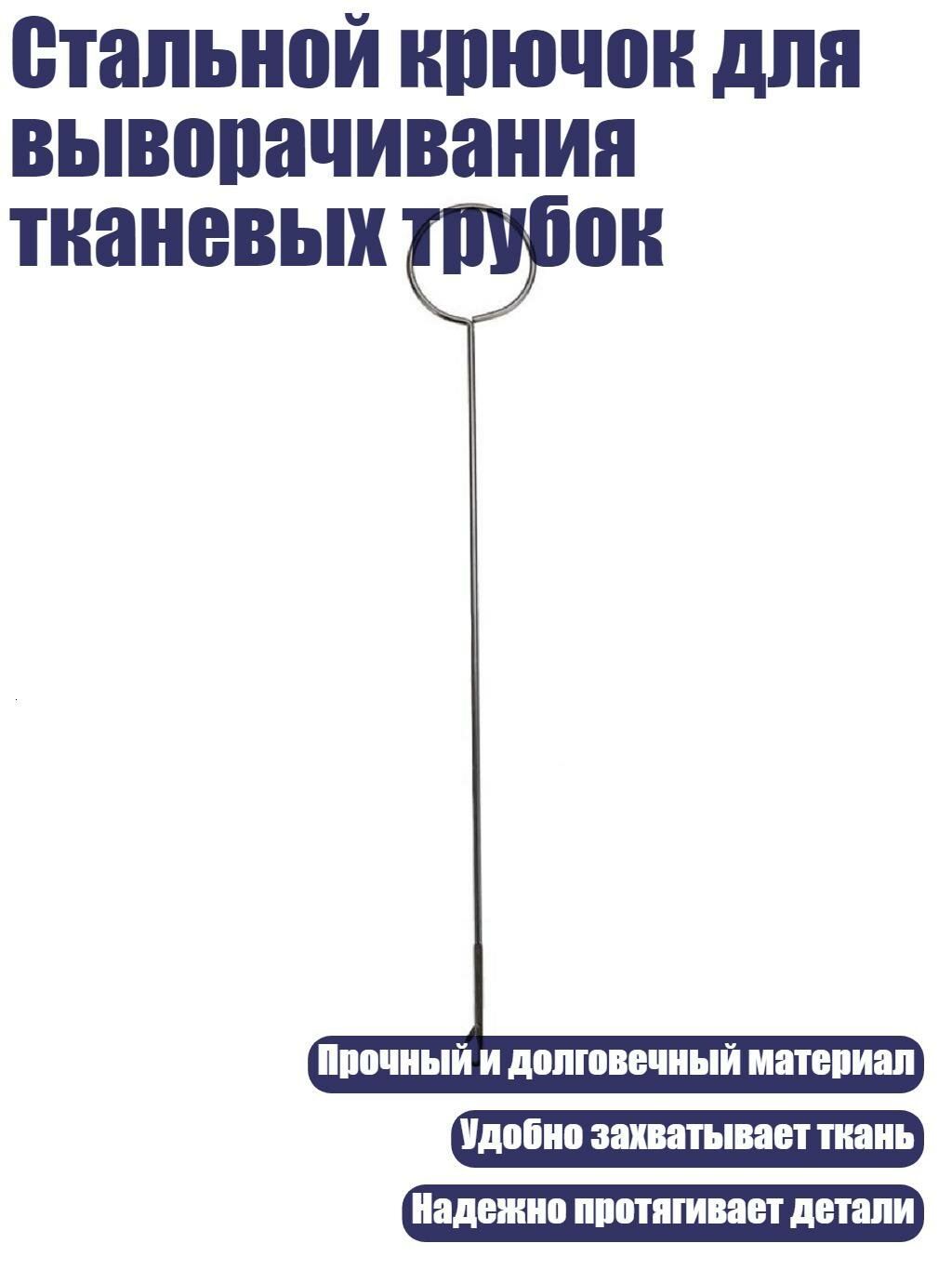Стальной крючок для выворачивания тканевых трубок, S