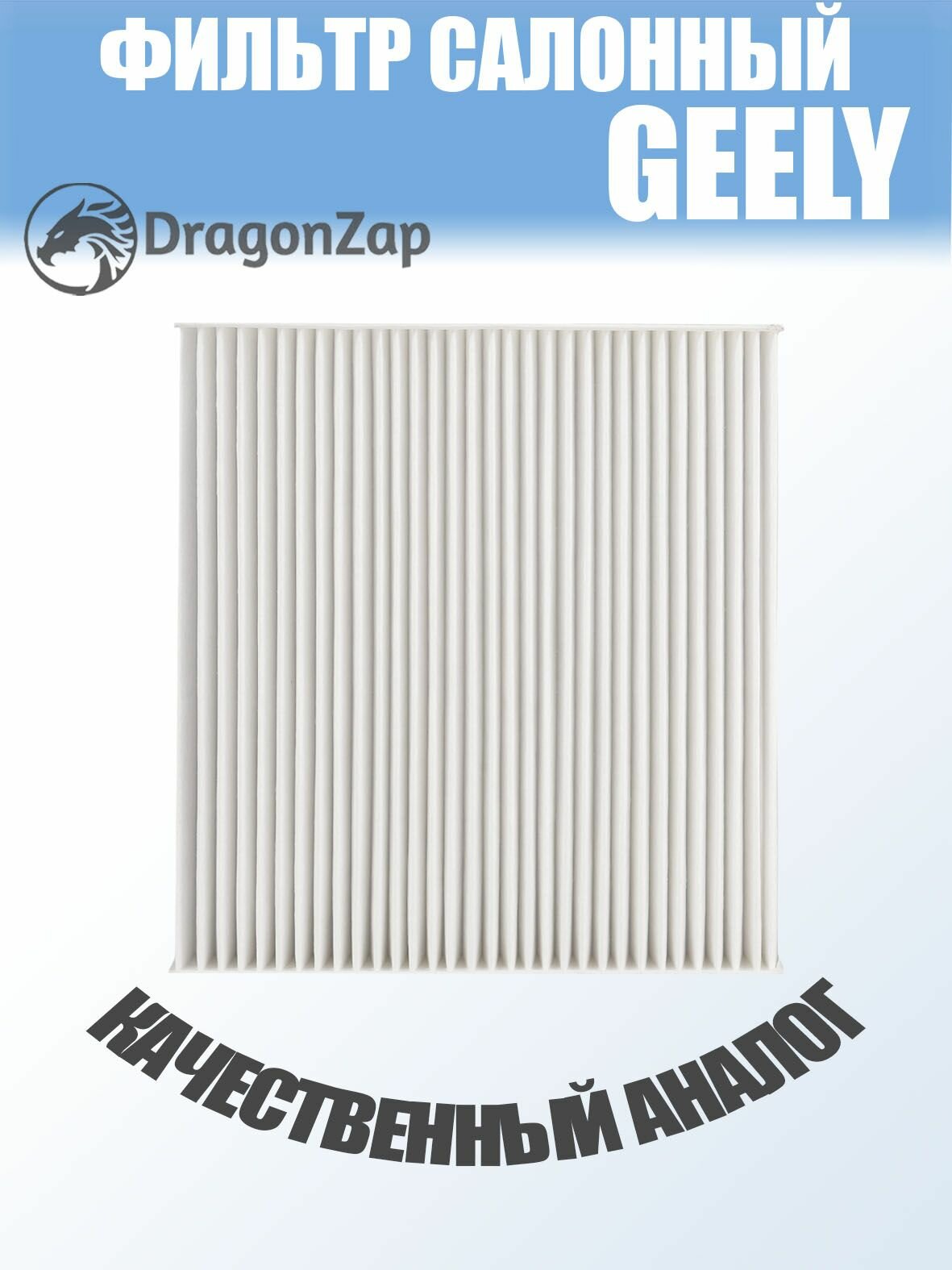 Фильтр салонный Geely Atlas/Atlas Pro OEM: 8022003800; 8025530300
