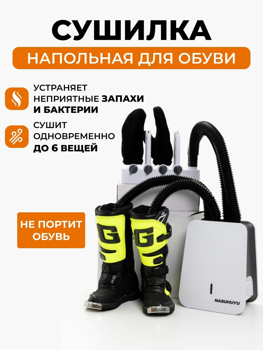 Сушилка для горнолыжных ботинок и мотобот насухую напольная с таймером и насадками для сушки перчаток, шлемов, носков, сушилка высокой обуви и сапог с обогревательным элементом от NASUHUYU