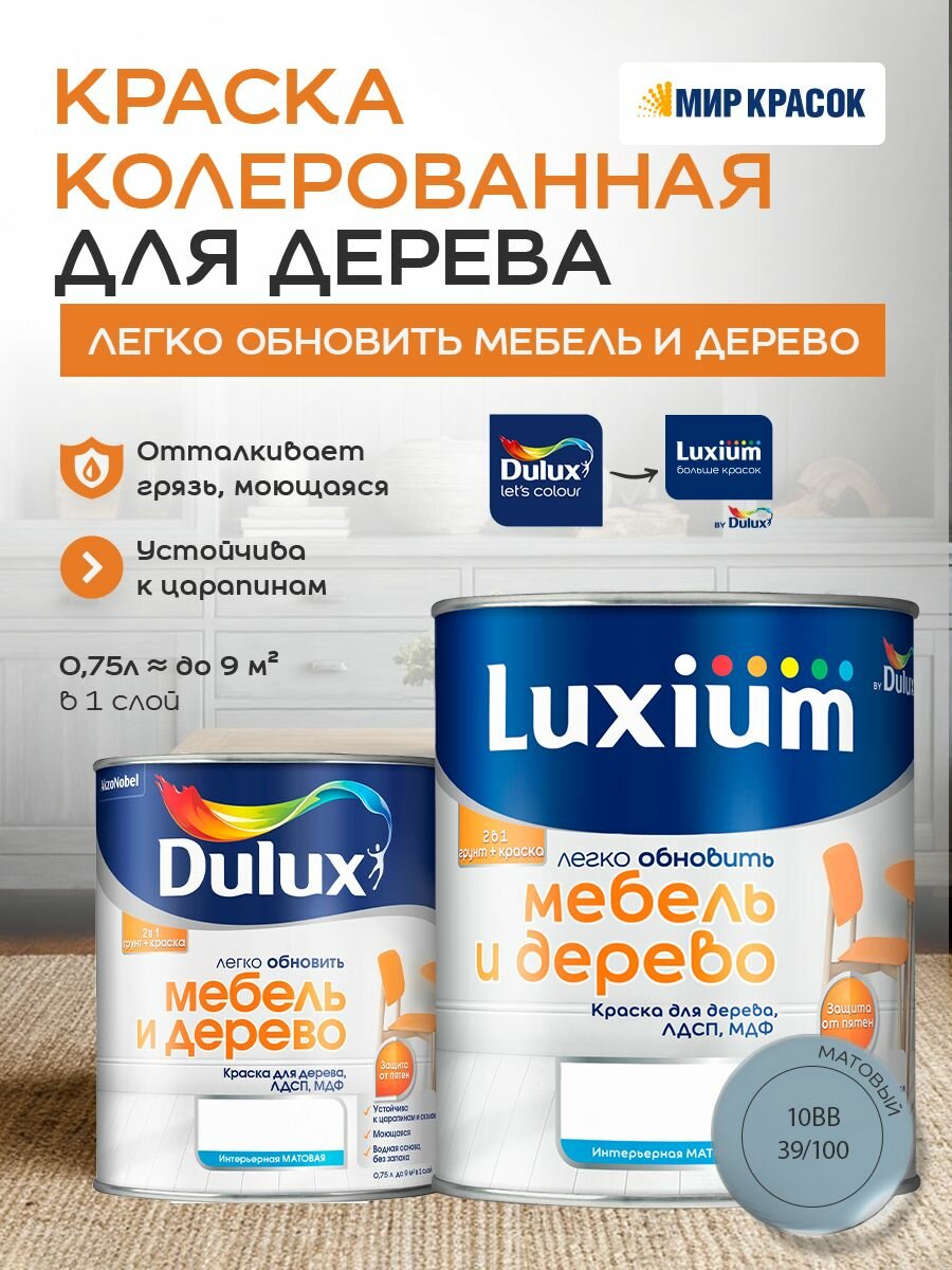 Luxium (DULUX) Легко Обновить - Мебель и Дерево краска-грунт колерованная, матовая, цвет: 10BB 39/100 (0,75л)