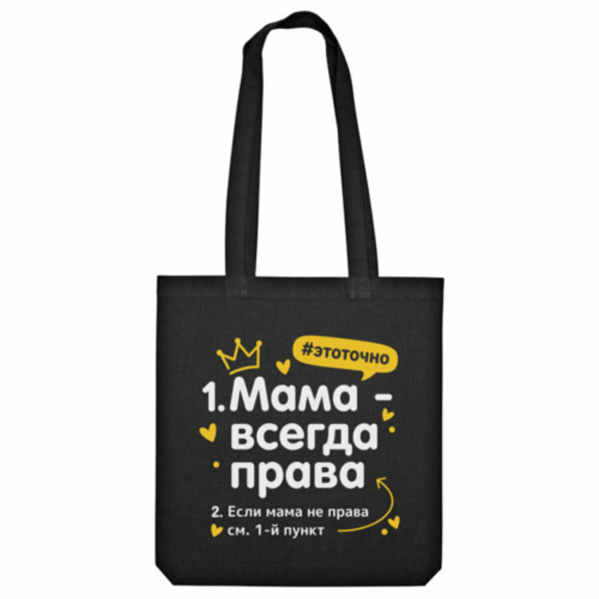 Сумка «мама всегда права подарок день матери на 8 марта» (черный)