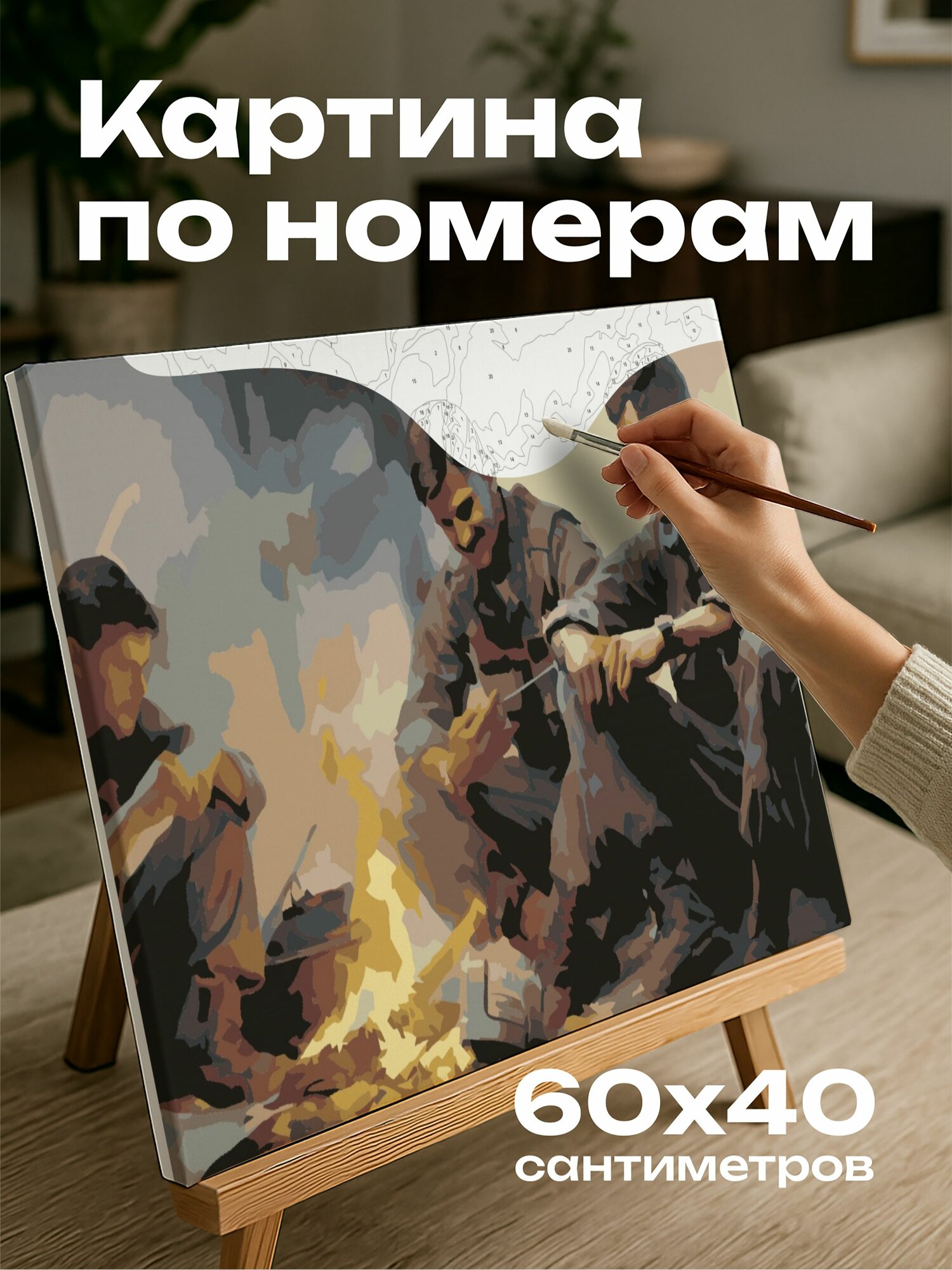 Картина по номерам 60x40 см, акварельная картина, группа солдат, костер, истории, смех, теплые тона, землистые тона
