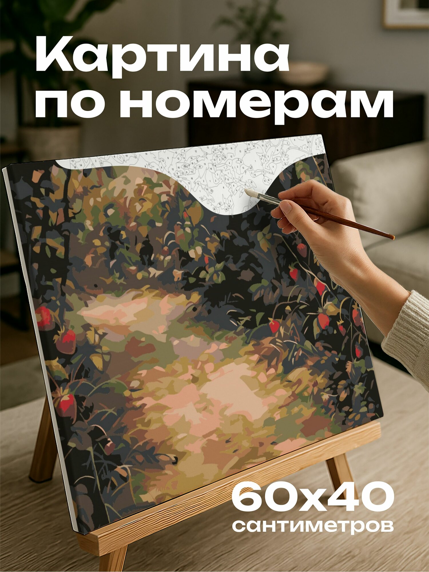 Картина по номерам 60x40 см, Клубника, дорога, зелень, масляная картина, яркие цвета, фактурный мазок, теплое освещение