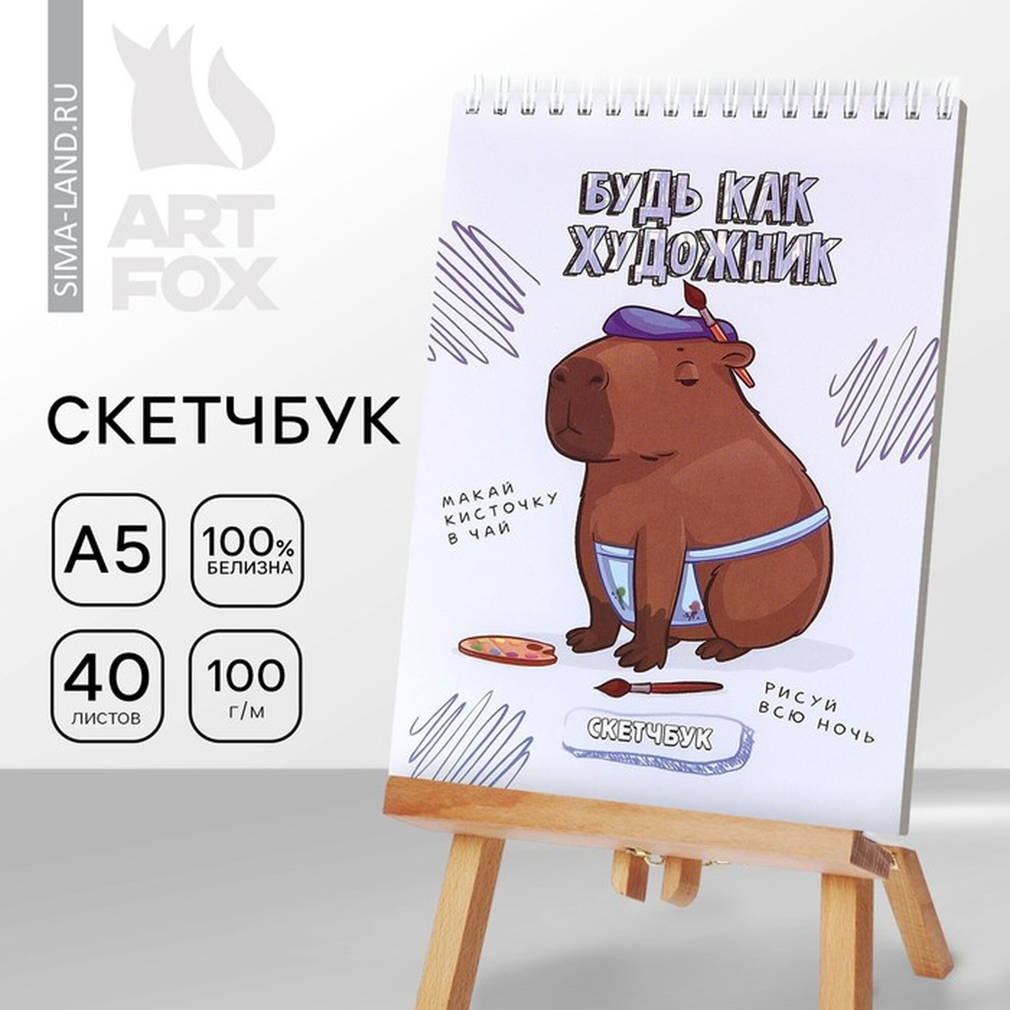 Скетчбук ArtFox "Капибара", A5, 100 г/м2, 40 л, белый/коричневый, картонная обложка