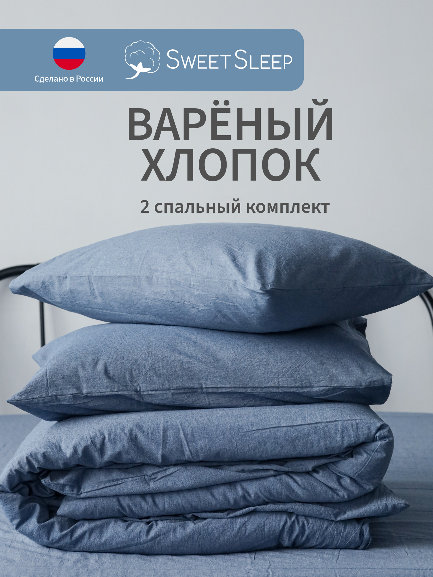 Sweet Sleep Постельное белье 2х спальное комплект с простыней, наволочки 50х70, Варенный хлопок, цвет синий меланж