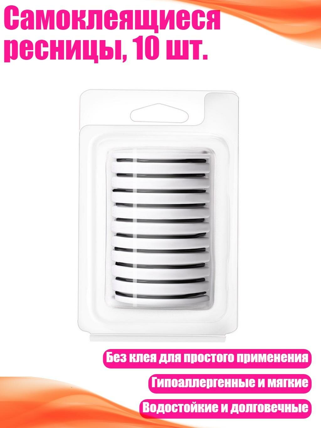 Самоклеящиеся ресницы, 10 шт, Черный