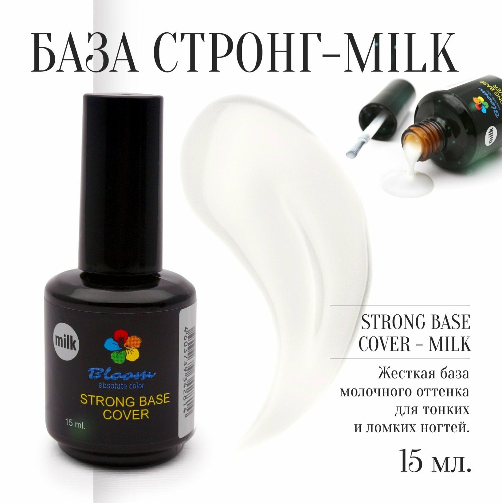 База Strong жесткая Milk 15 мл Bloom камуфлирующая молочная для геля