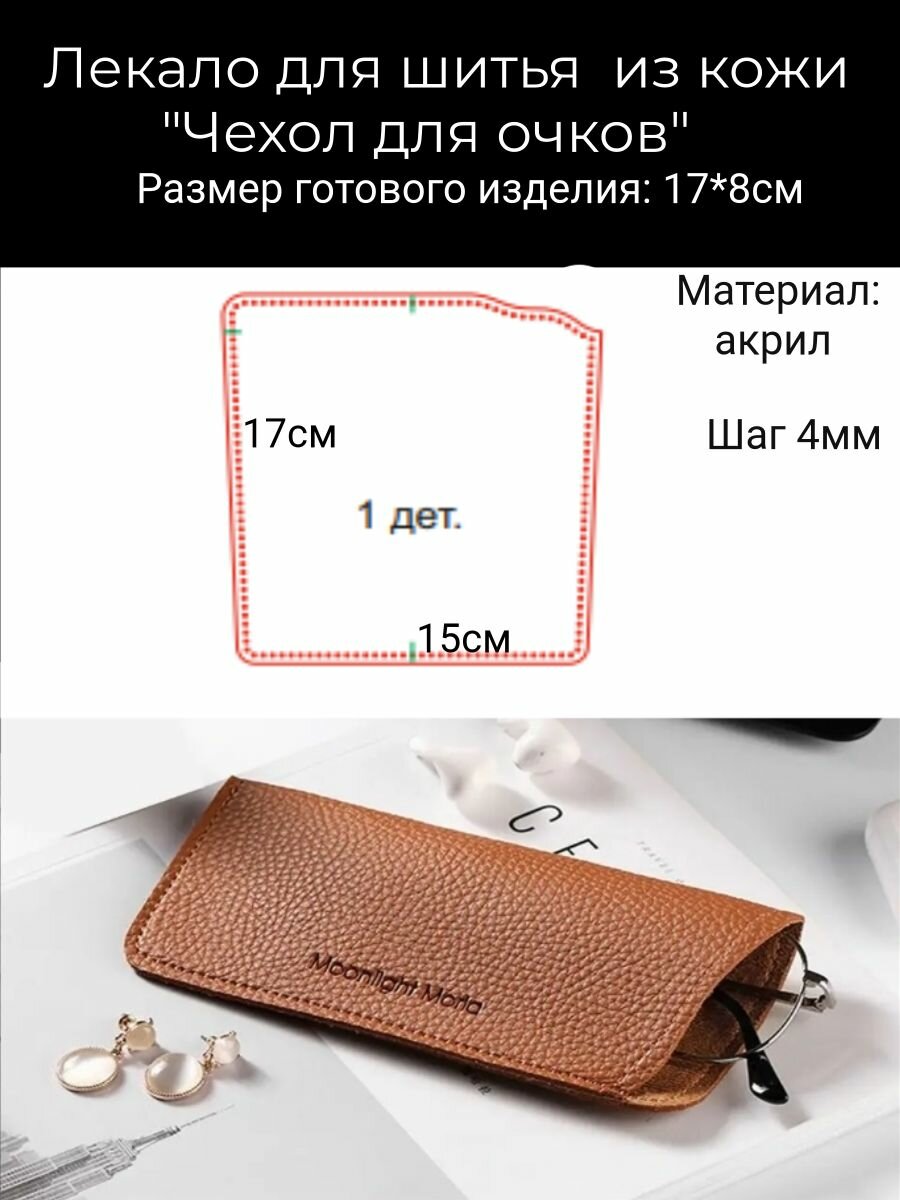 Лекало акриловое футляр для очков, 17*8см, прозрачное.