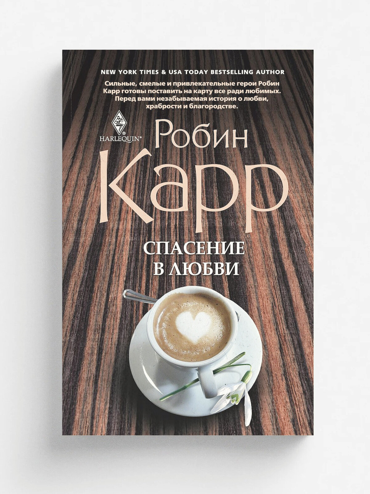 Спасение в любви