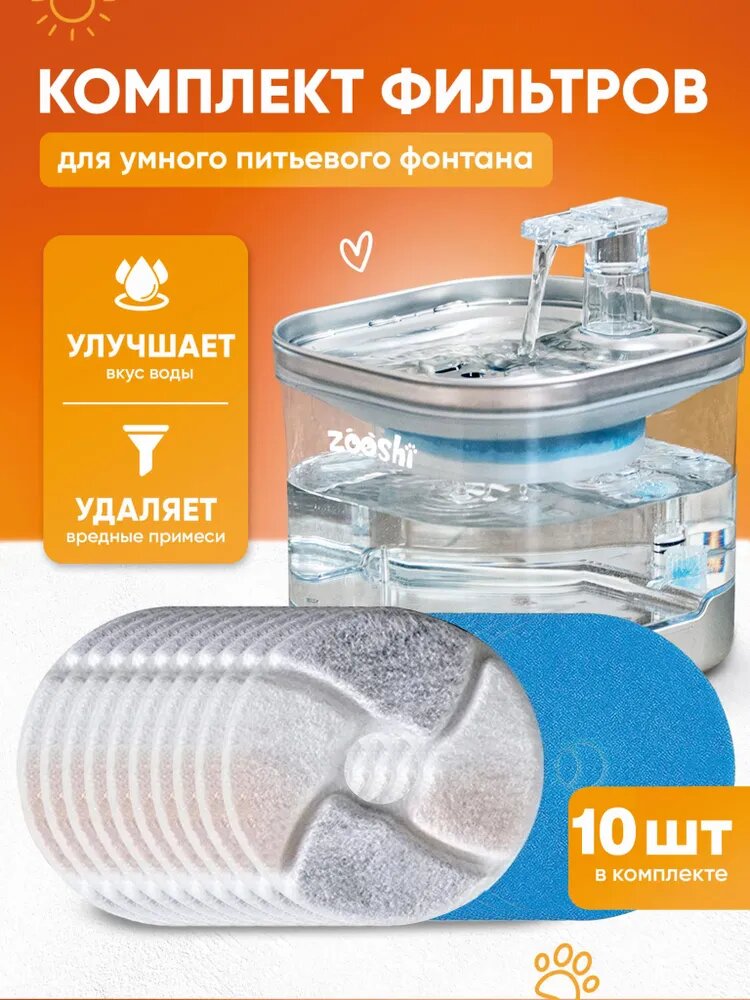 Фильтры для умного питьевого фонтана Zooshi, комплект 10 шт, белые