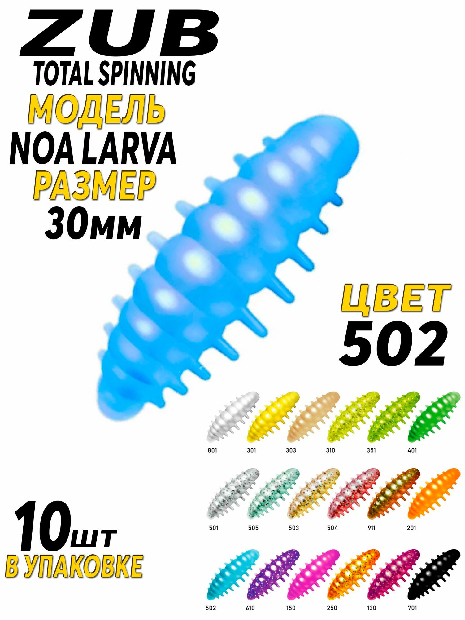 Силиконовая приманка ZUB NOA LARVA 30мм(1,2") -10шт, (цвет 502) Форель, area ловля