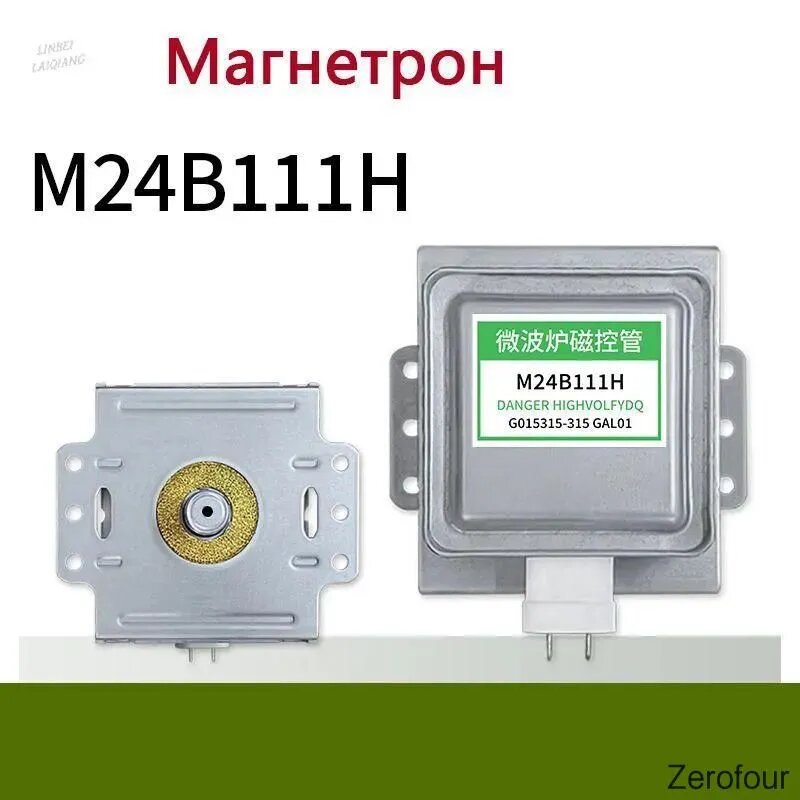 Магнетрон M24B111H, запчасти для свч, запасная часть