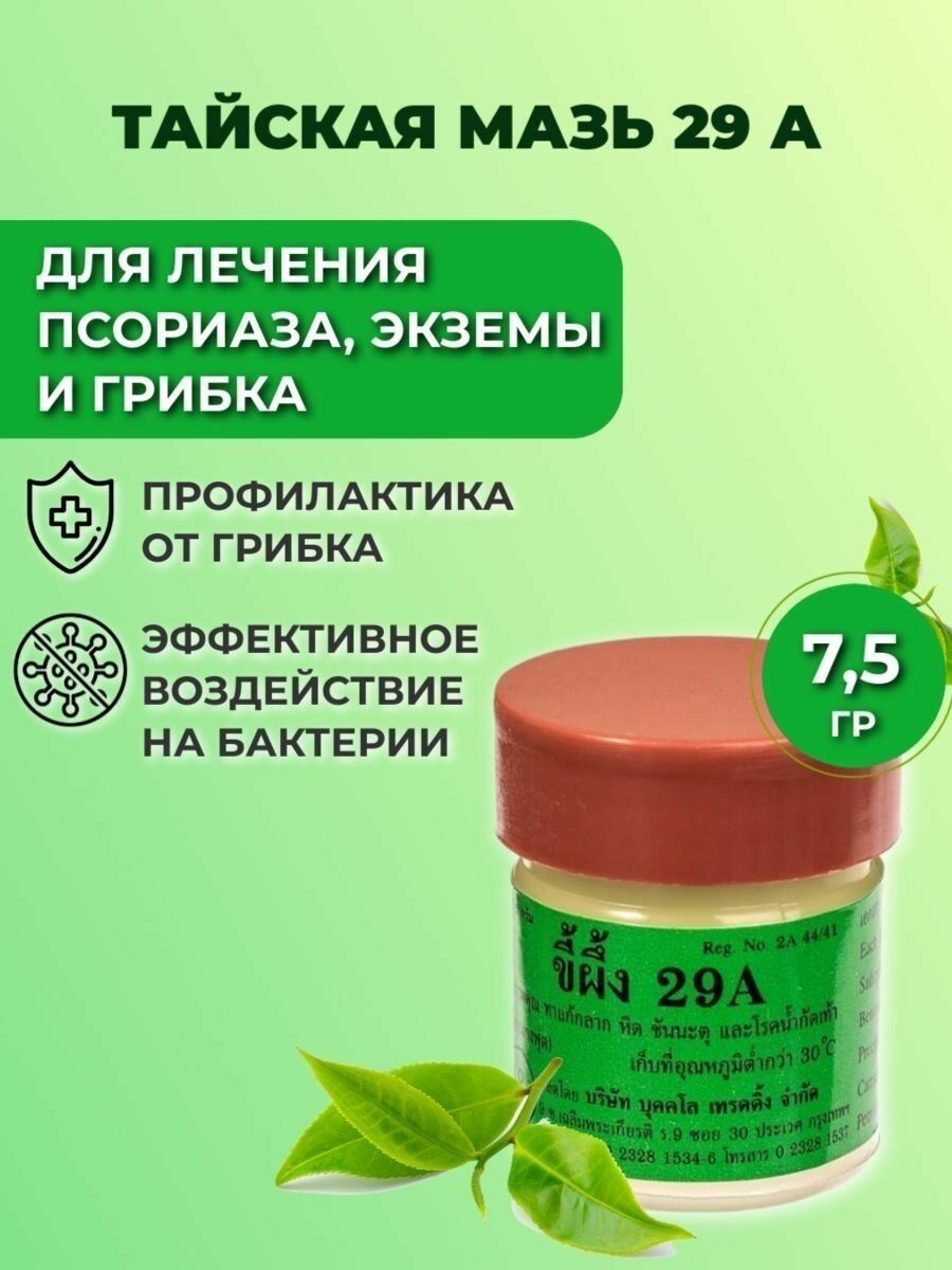 ABHAIPHUBEJHR, Тайская мазь 29А от псориаза, грибка ногтей, экземы и других кожных проблем Король кожи, 7гр