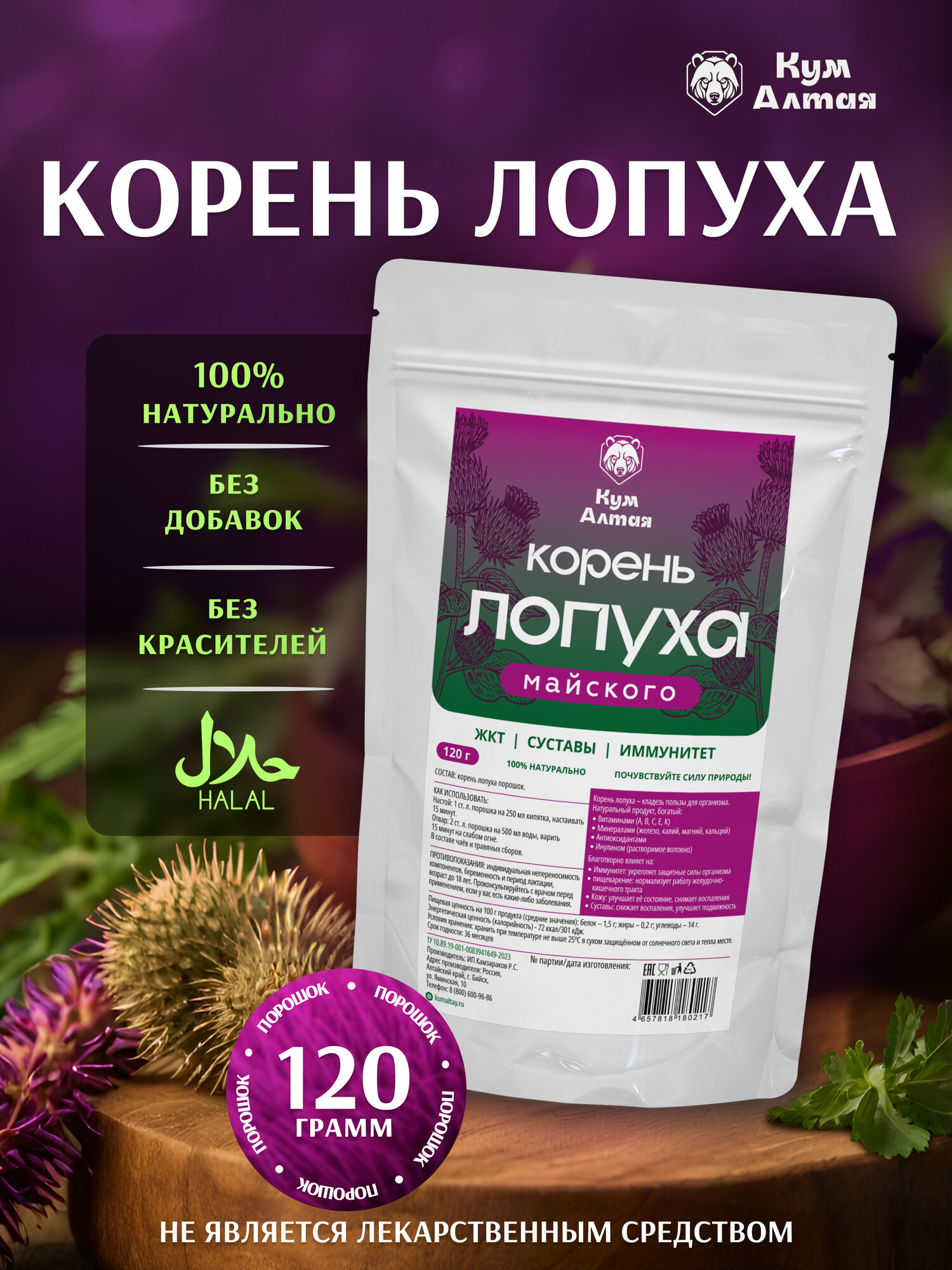 Корень лопуха Майского, порошок 120 гр, 100% натуральный, КумАлтая