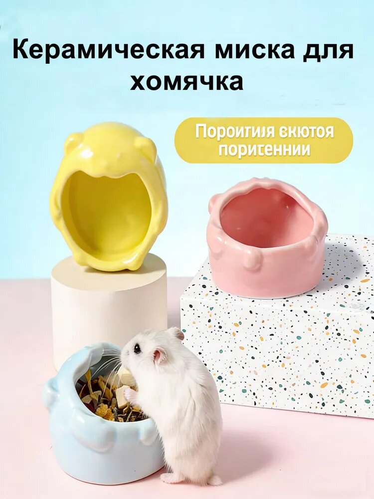 Миска керамическая для хомяков, крыс и мелких домашних животных