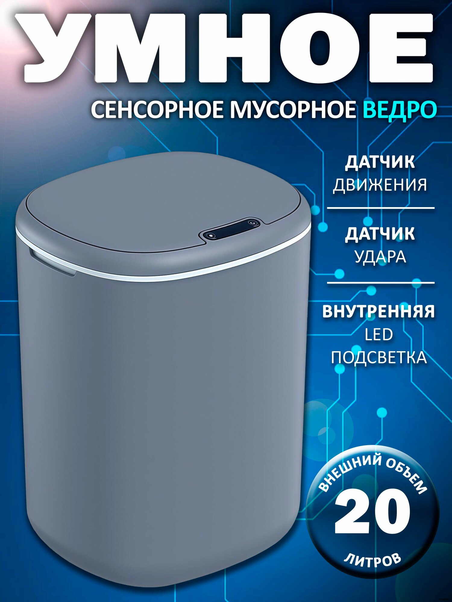 Умное мусорное сенсорное ведро с крышкой для кухни 20л, серое