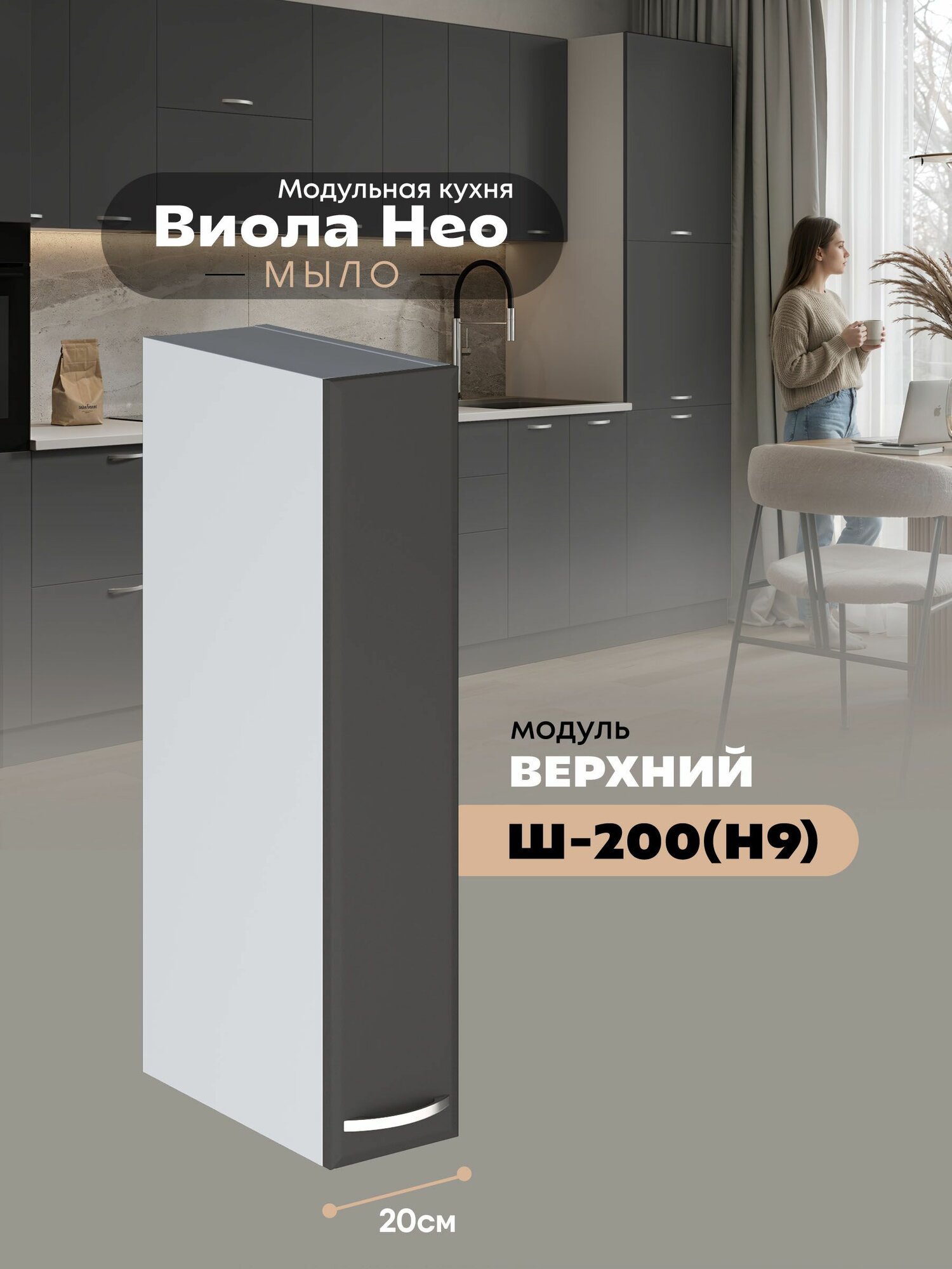 Кухонный навесной модуль Виола Нео Мыло Ш-200(Н9) (Графит нубук/Белый шагрень) высота 91,4см