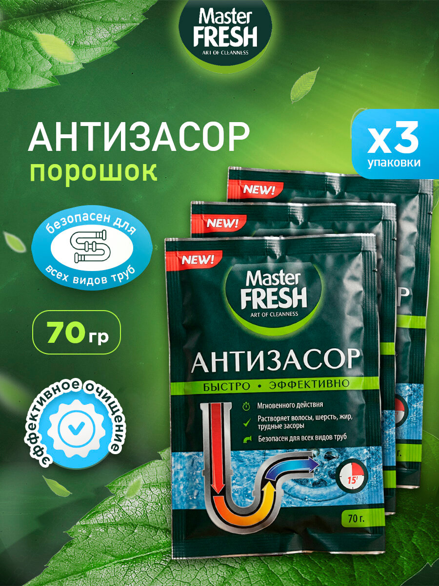Средство от засоров Master Fresh набор Антизасор порошок 70г*3шт
