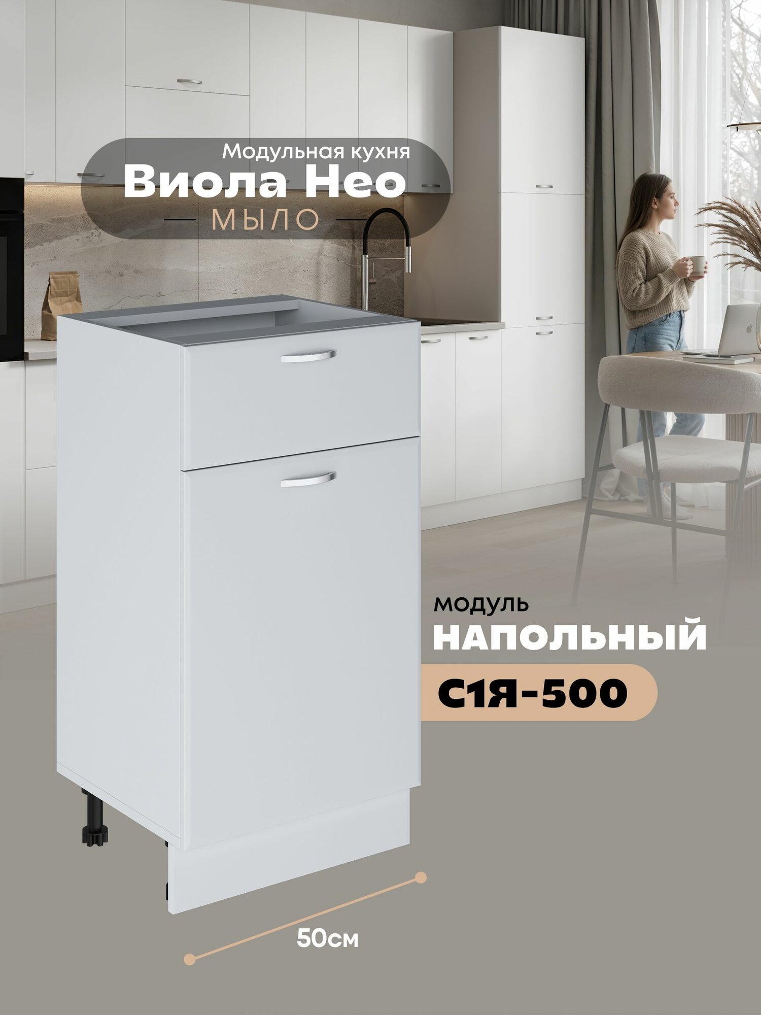 Кухонный напольный модуль с выдвижным ящиком и створкой Виола Нео Мыло С1Я-500 (Белый софт/Белый шагрень)