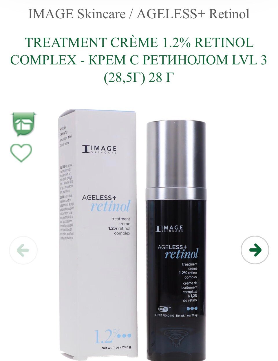 IMAGE Skincare / AGELESS+ Retinol TREATMENT CRÈME 1.2% RETINOL COMPLEX - крем С ретинолом LVL 3 (28,5Г) 28 Г