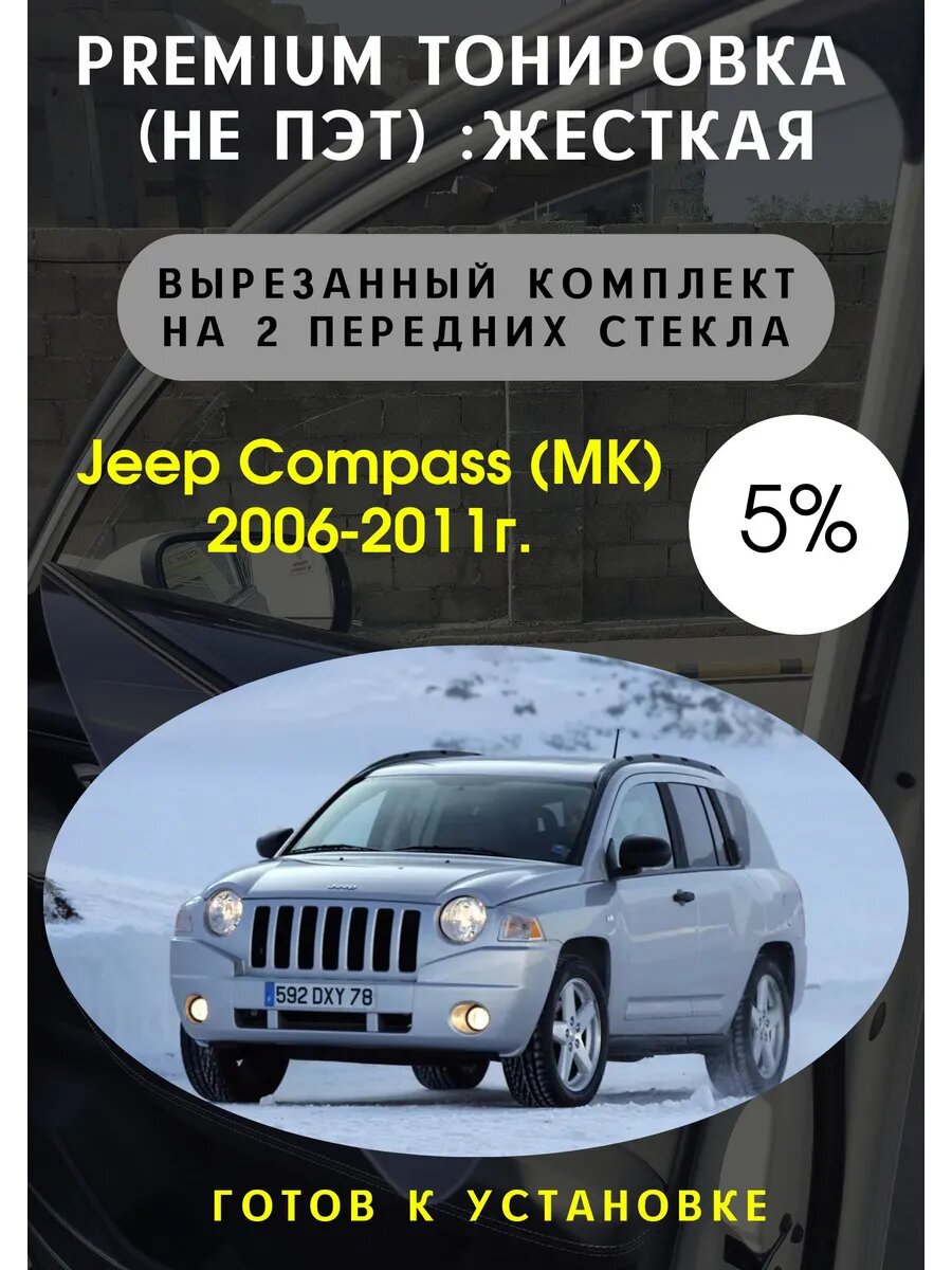 Premium жесткая тонировка Jeep Compass MK