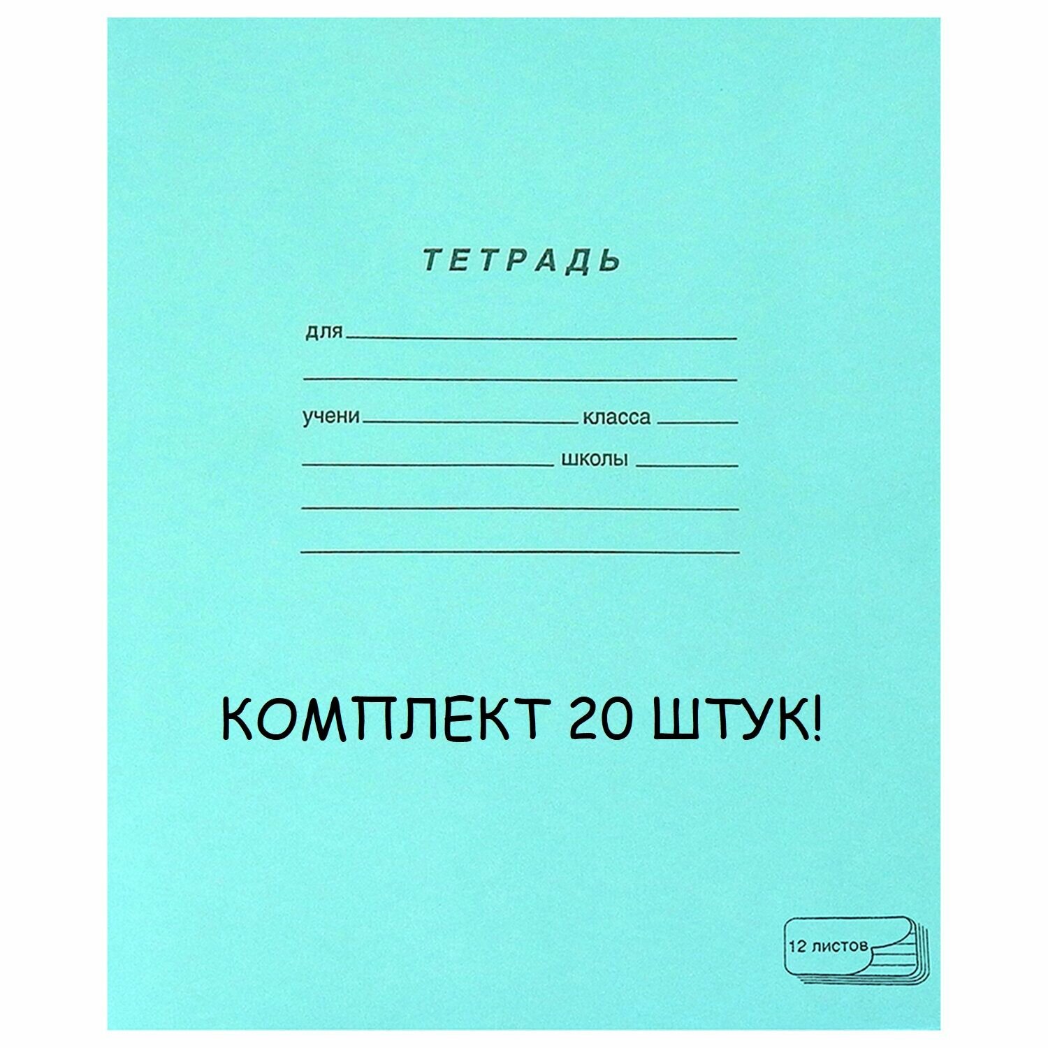 Тетрадь зелёная обложка 12 л, линия с полями (Комплект 20 штук!) Пзбм