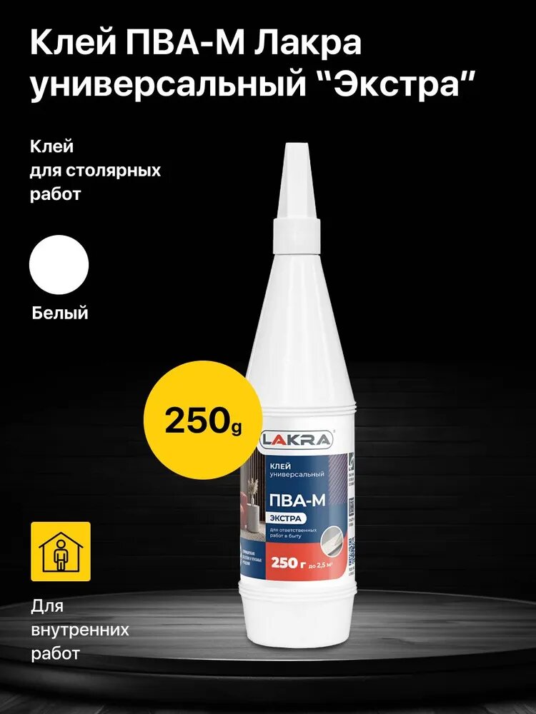 Клей ПВА-М Лакра "Экстра", 250 г, 4 шт.