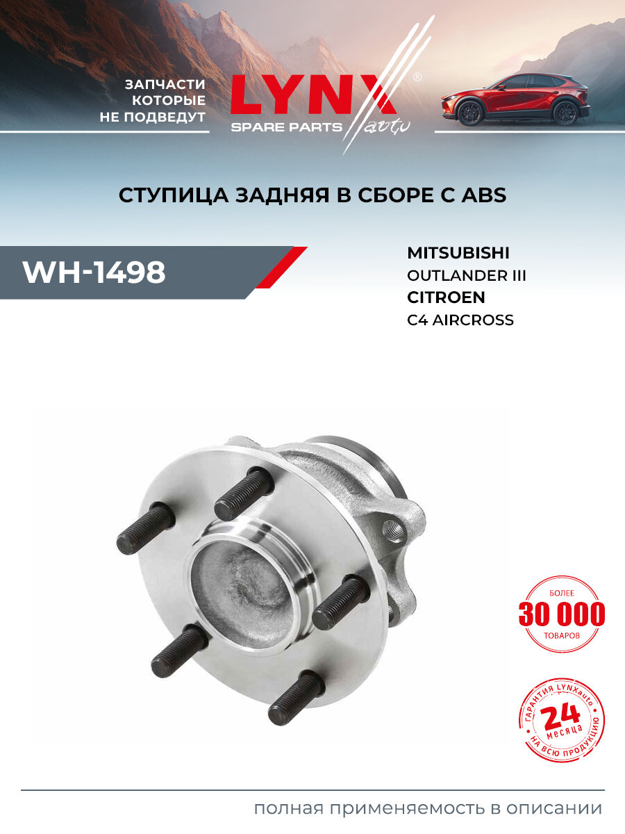 Ступица колеса задняя для MITSUBISHI OUTLANDER / CITROEN C4, C4 AIRCROSS / LYNXauto WH-1498