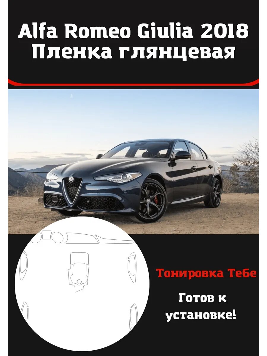 Комплект глян защит пленки для салона авто Giulia 2018