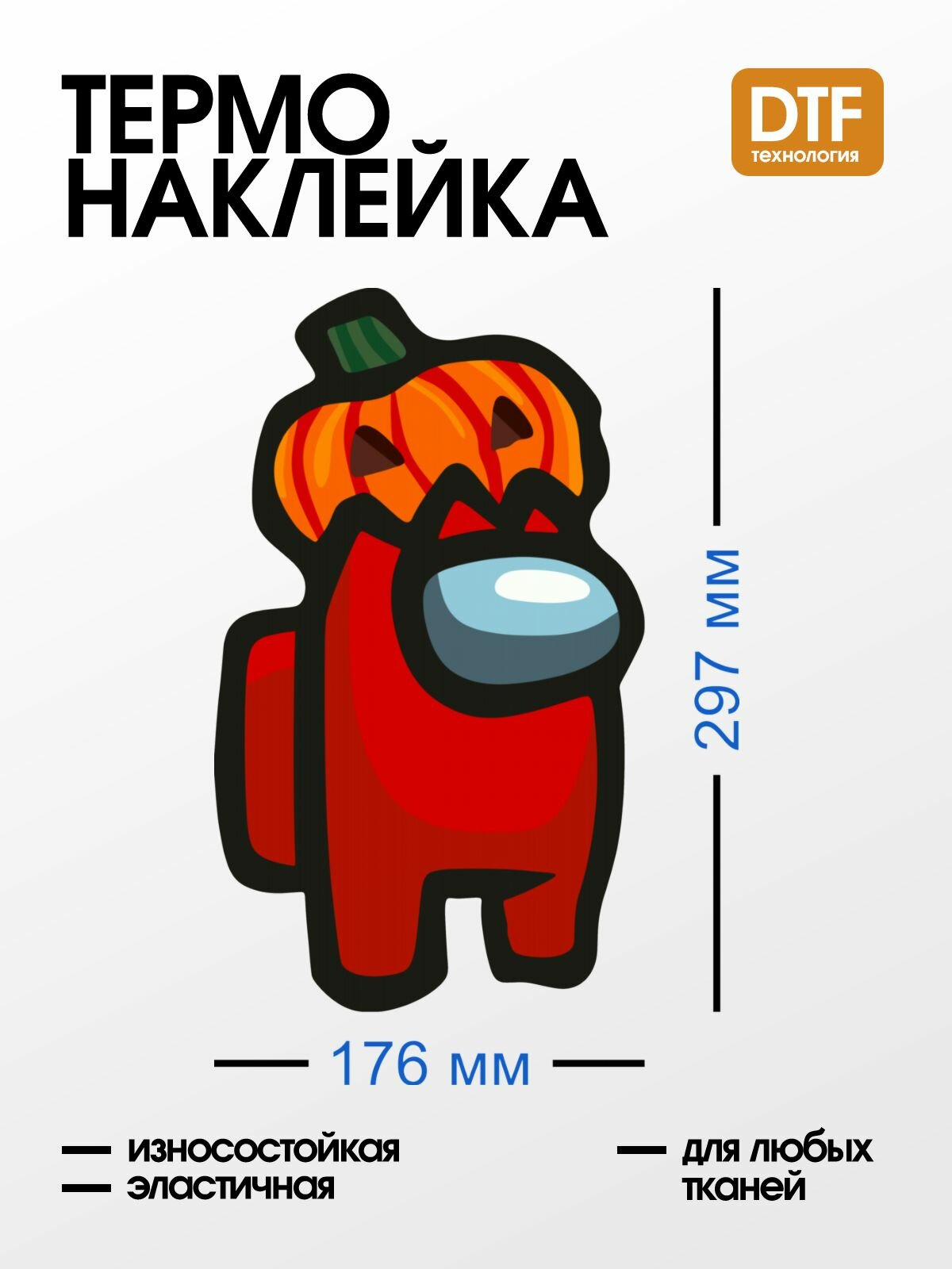 Термонаклейка на одежду DTF / Термоаппликация / HALLOWEEN IS AMONG US