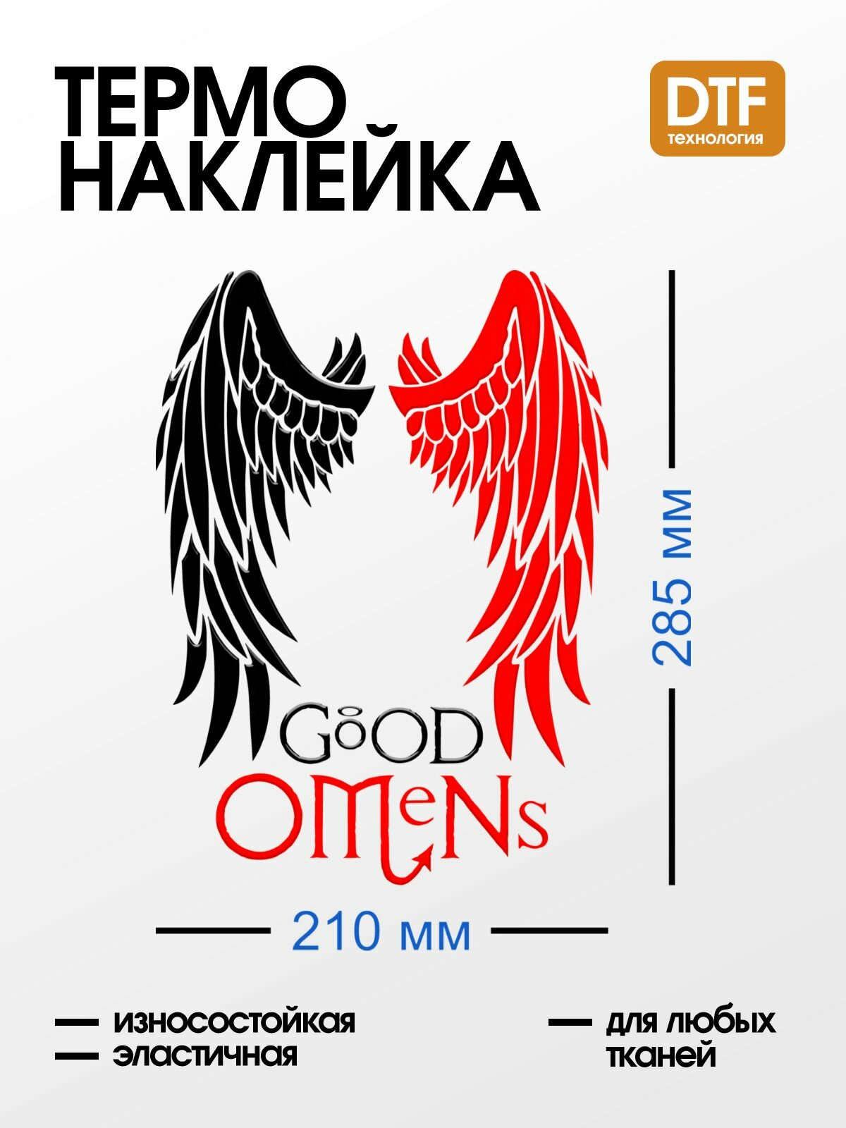 Термотрансферная наклейка на одежду DTF / Термоаппликация / GOOD OMENS
