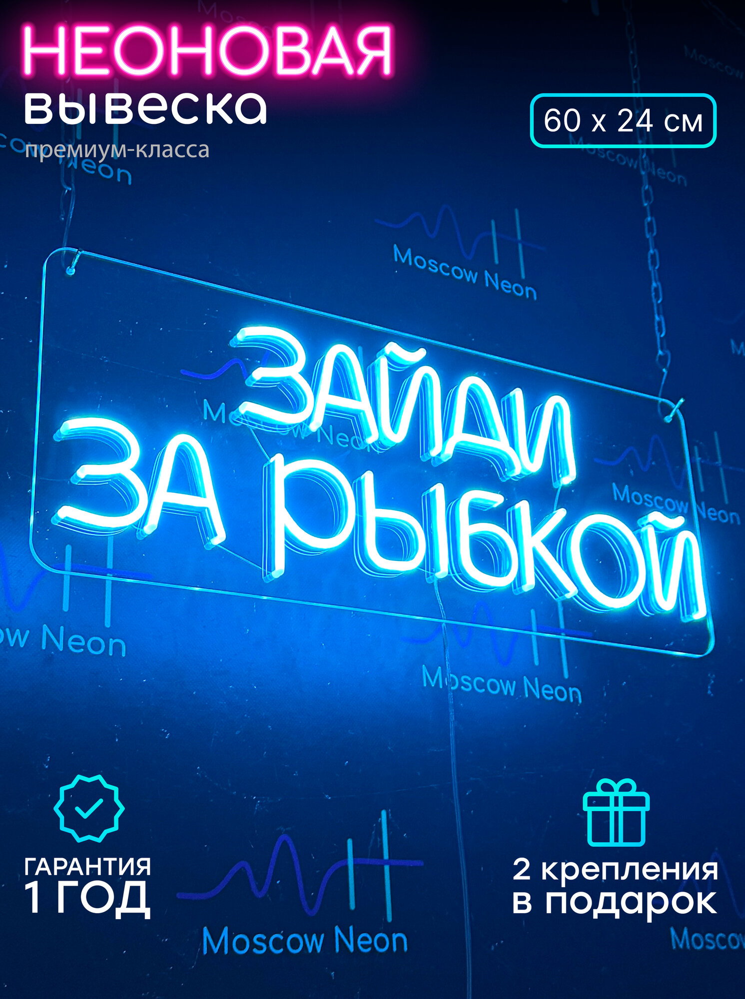 Неоновый светильник, неоновая светодиодная вывеска на стену, надпись "Зайди за рыбкой", для бизнеса, 60 х 24 см.