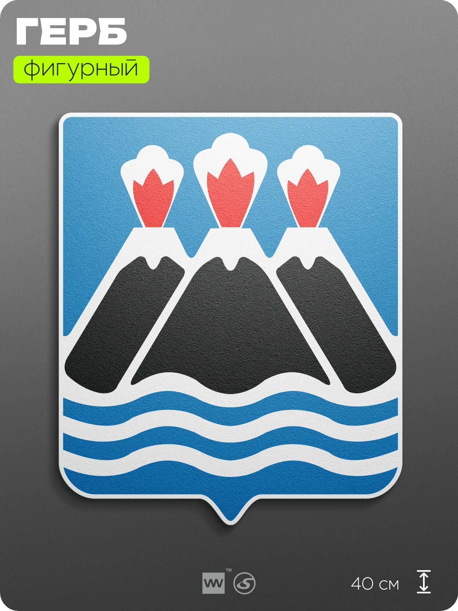 Герб Камчатского края на стену, фигурный, 40 см по большей стороне, на твёрдой основе с двусторонним скотчем, Айдентика Технолоджи