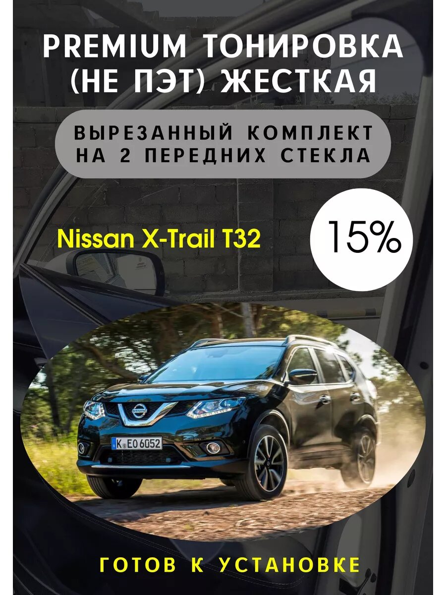 Premium жесткая тонировка Nissan x-trail t32