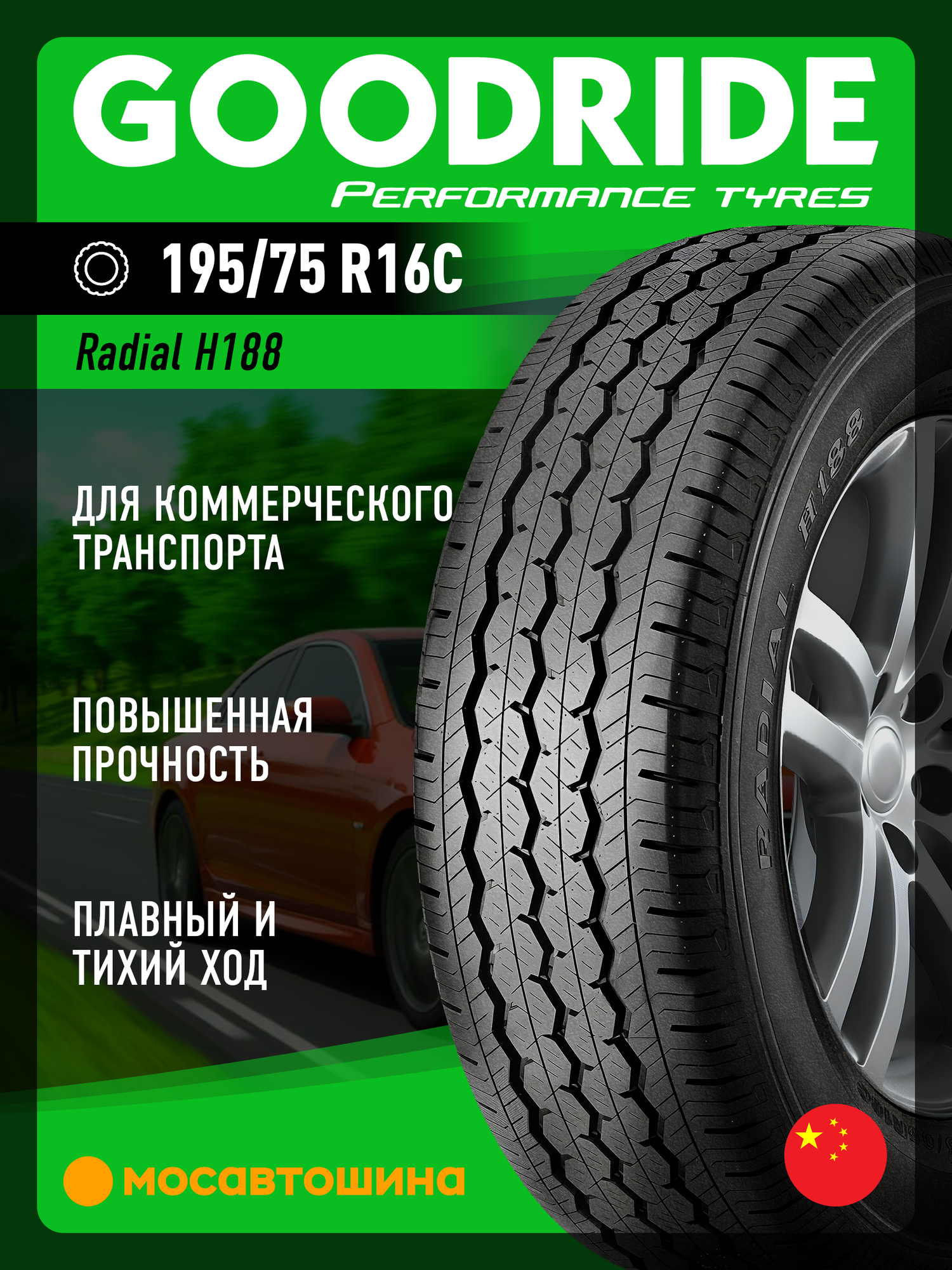 Летние автомобильные шины Goodride Radial H188 195/75 R16C 107/105R