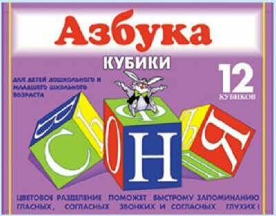 Кубики "Азбука" 12 кубиков