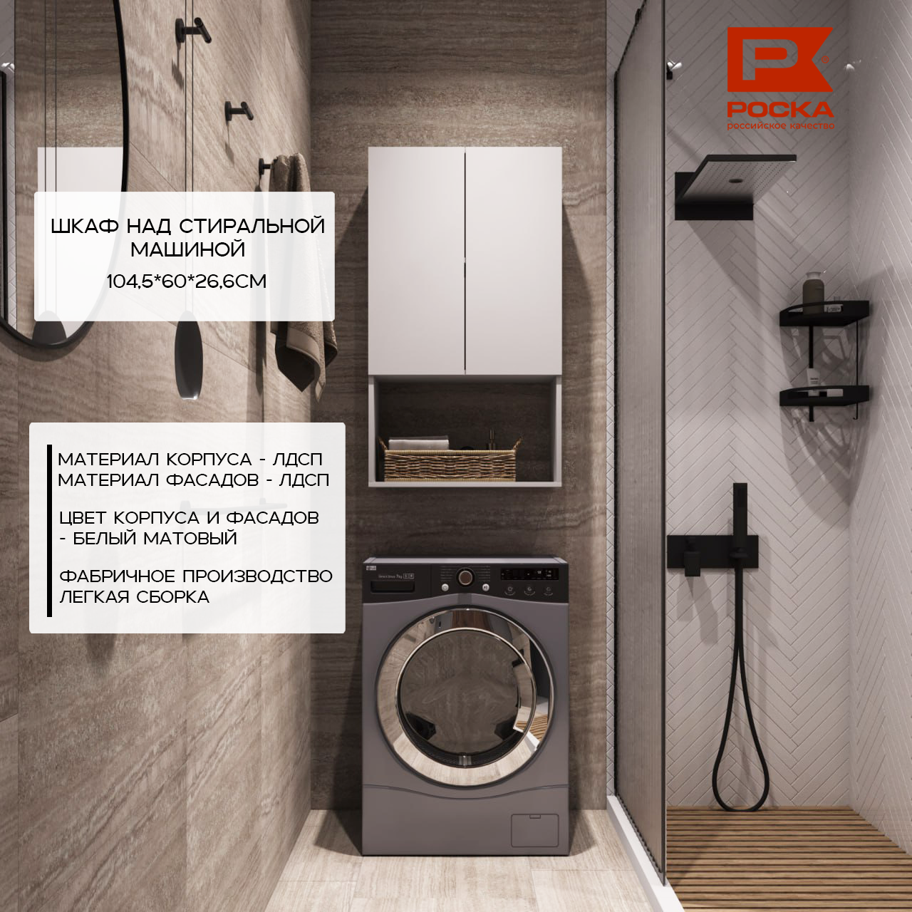 Шкаф подвесной для ванной комнаты над стиральной машиной TYPE-600 РосКа 60х26,6х104,5 см белый