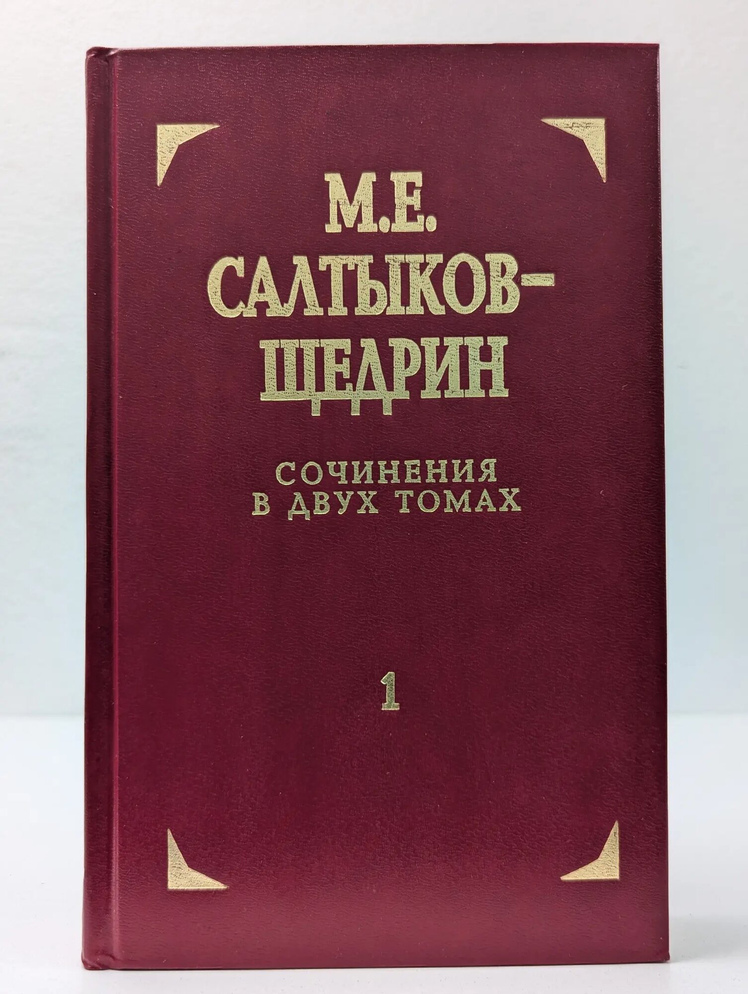 Михаил Салтыков-Щедрин. Сочинения в 2 томах. Том 1 Салтыков-Щедрин Михаил Евграфович 1994