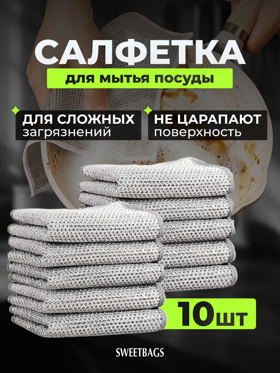 Металлические салфетки для мытья посуды, уборки 10шт 20x20см