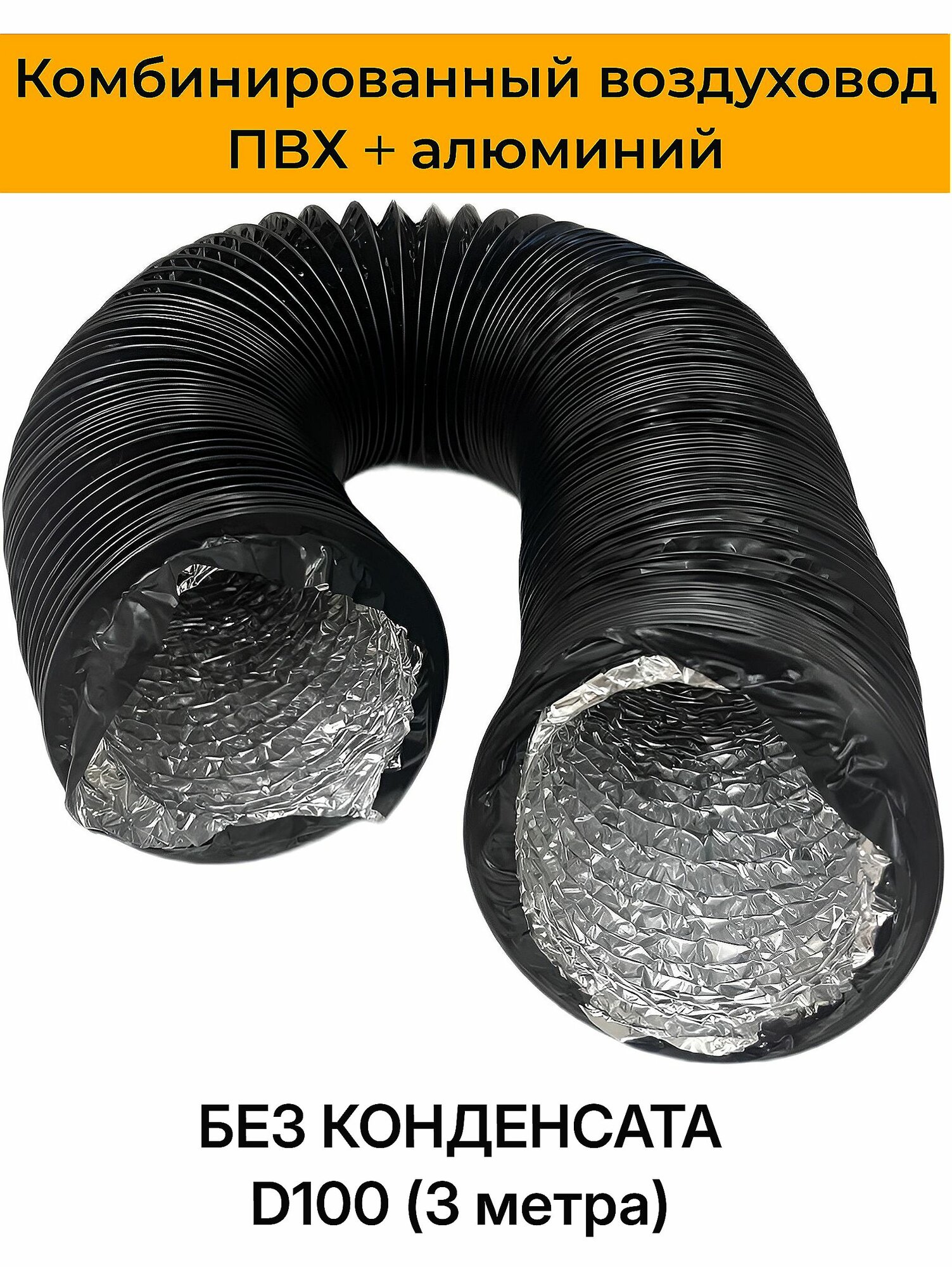 Гибкий воздуховод/труба 100 (3 метра) для вытяжки, комбинированный (ПВХ +алюминий)