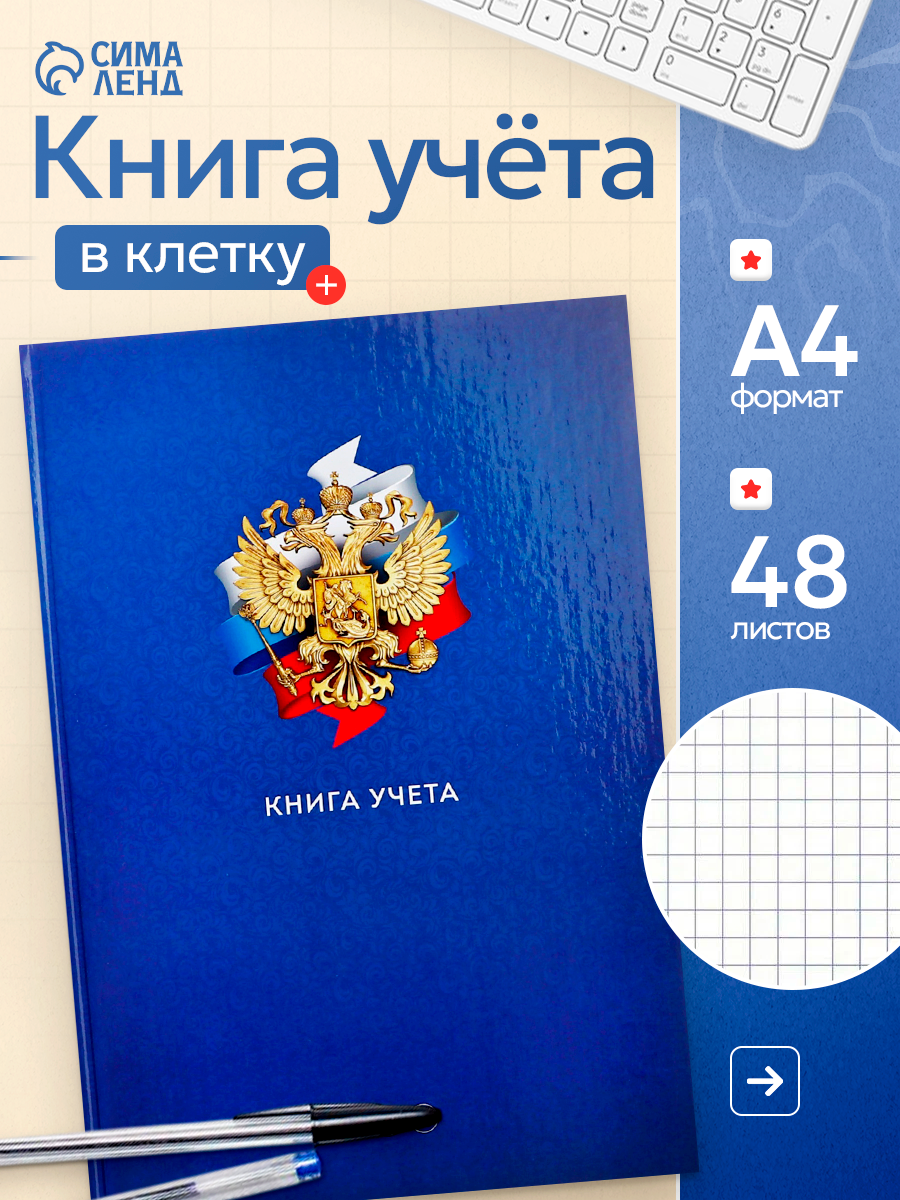 Книга учета, 96 листов, обложка картон 7БЦ, блок газетный, клетка, РФ, сине-красный