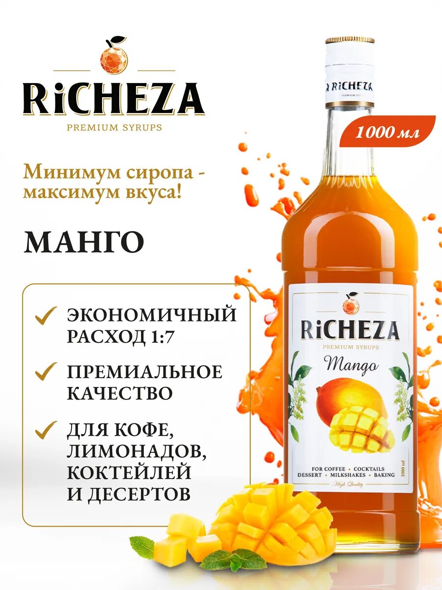 Сироп Richeza "Манго", для алкогольных и безалкогольных коктейлей, кофе, пирожных, мороженого, 1 л.