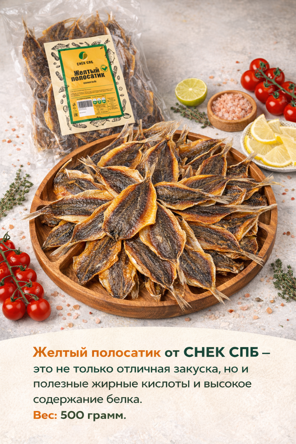 Сушеная рыбка "Желтый полосатик Премиум" снек СПБ, 500г, высокое содержание белка