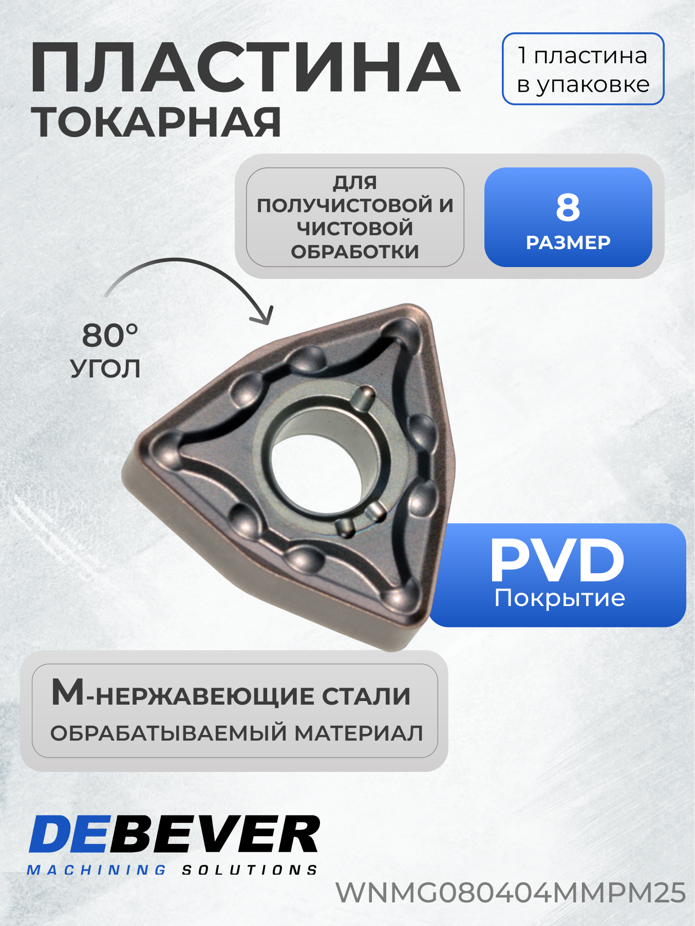 Debever Machining SolutionsПластина твердосплавная токарная WNMG080404-MM PM25 WNMG080404MMPM25