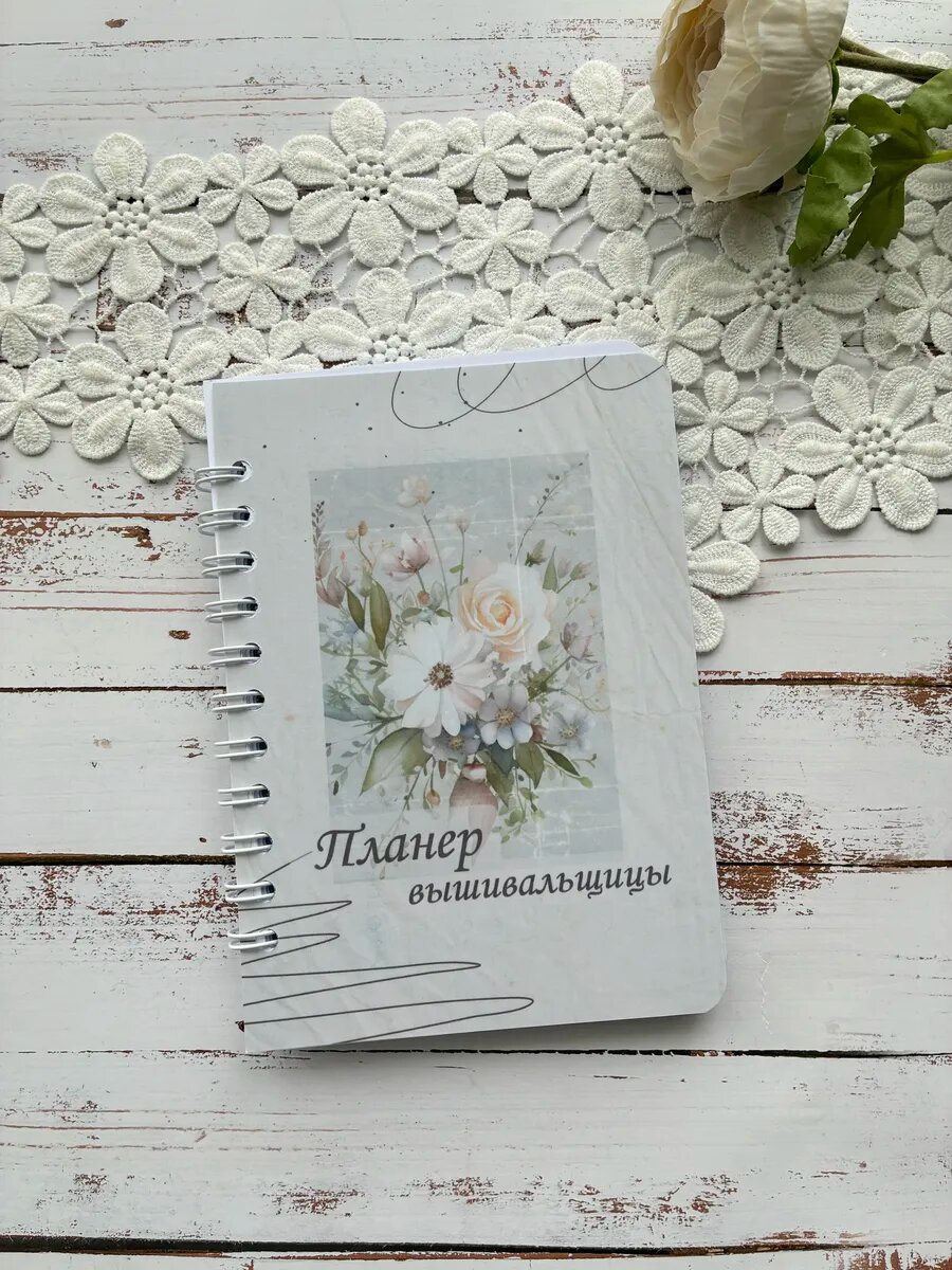 Блокнот вышивальщицы формата А6+ (18х12,7см) с трекером