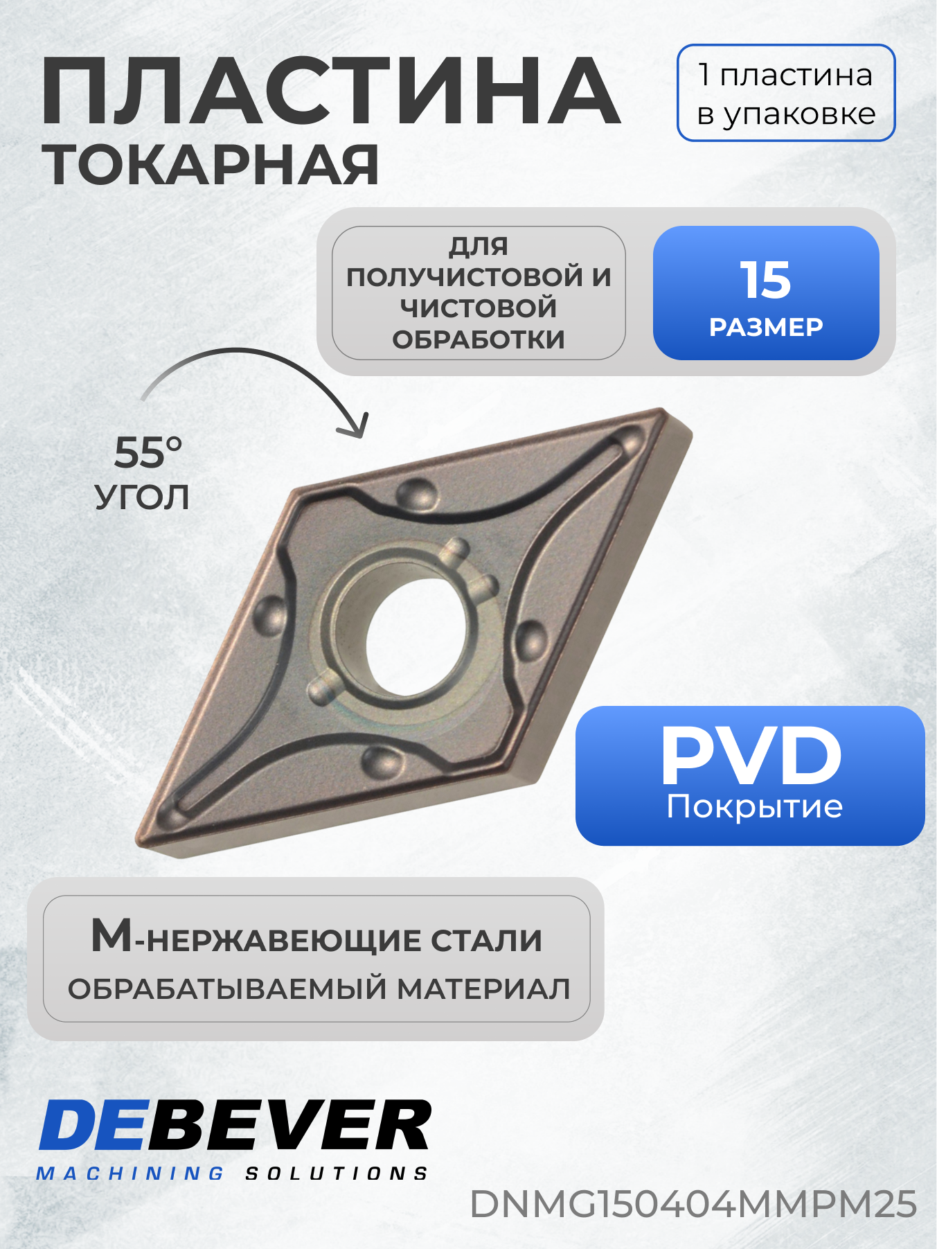 Debever Machining SolutionsПластина твердосплавная токарная DNMG150404-MM PM25 DNMG150404MMPM25
